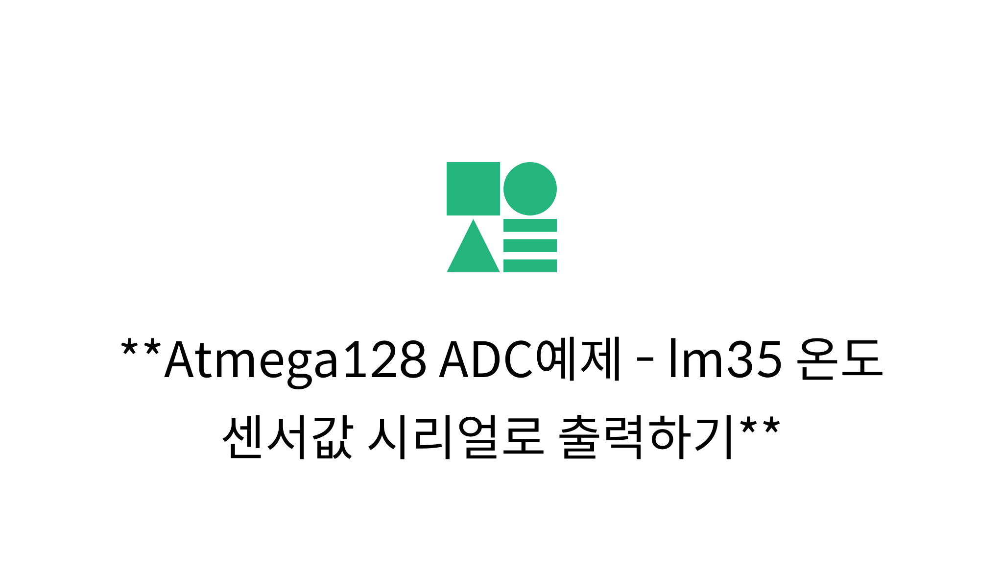 Atmega128 ADC예제 - lm35 온도 센서값 시리얼로 출력하기 - mysetting